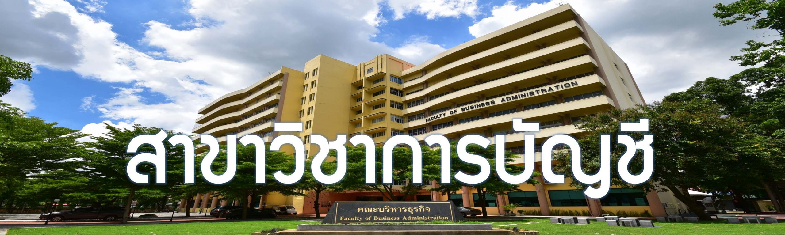 สาขาวิชาการบัญชี คณะบริหารธุรกิจ มหาวิทยาลัยเทคโนโลยีราชมงคลธัญบุรี