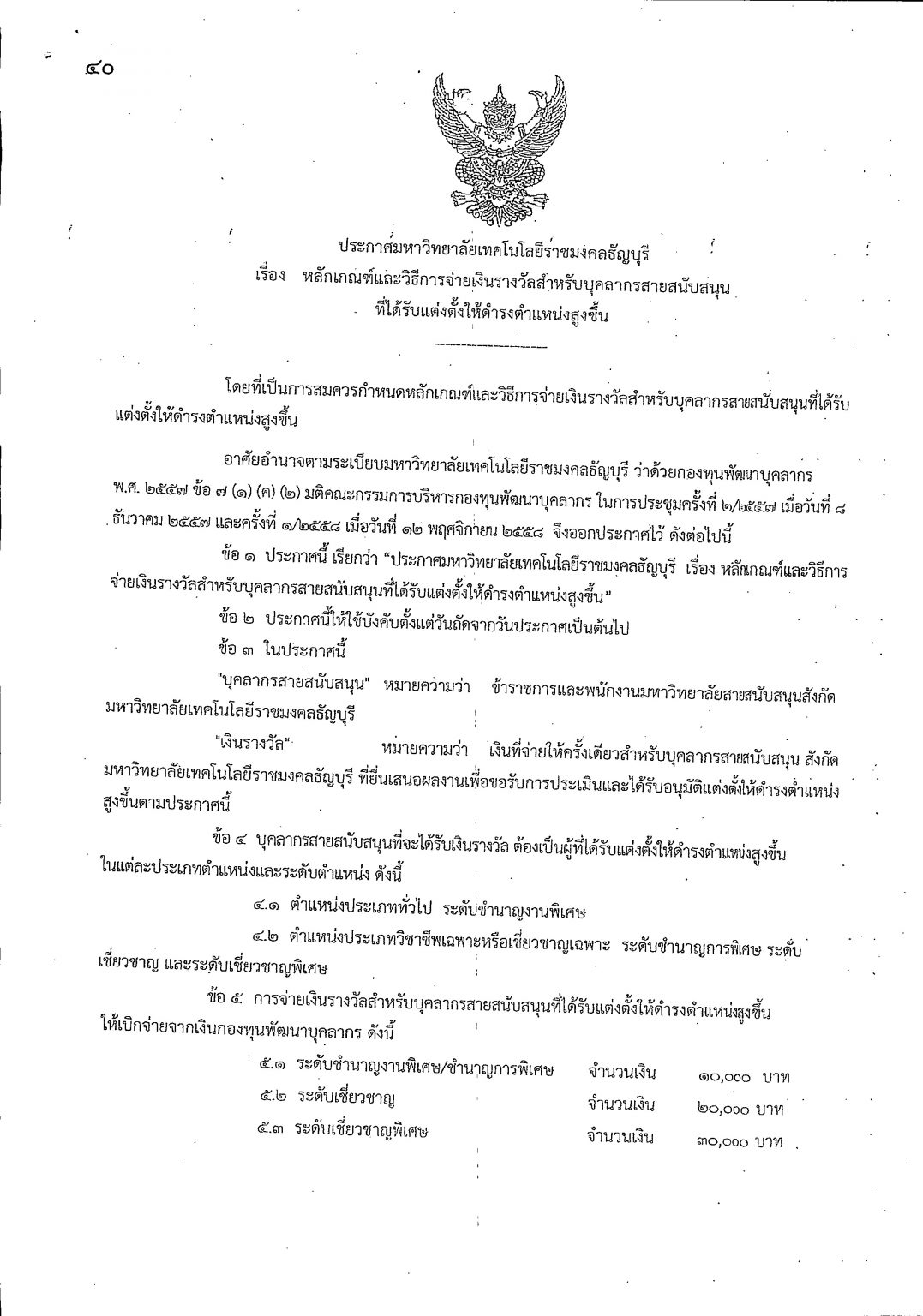 ประกาศ งานบุคลากร คณะบริหารธุรกิจ มหาวิทยาลัยเทคโนโลยีราชมงคลธัญบุรี – bus.rmutt.ac.th