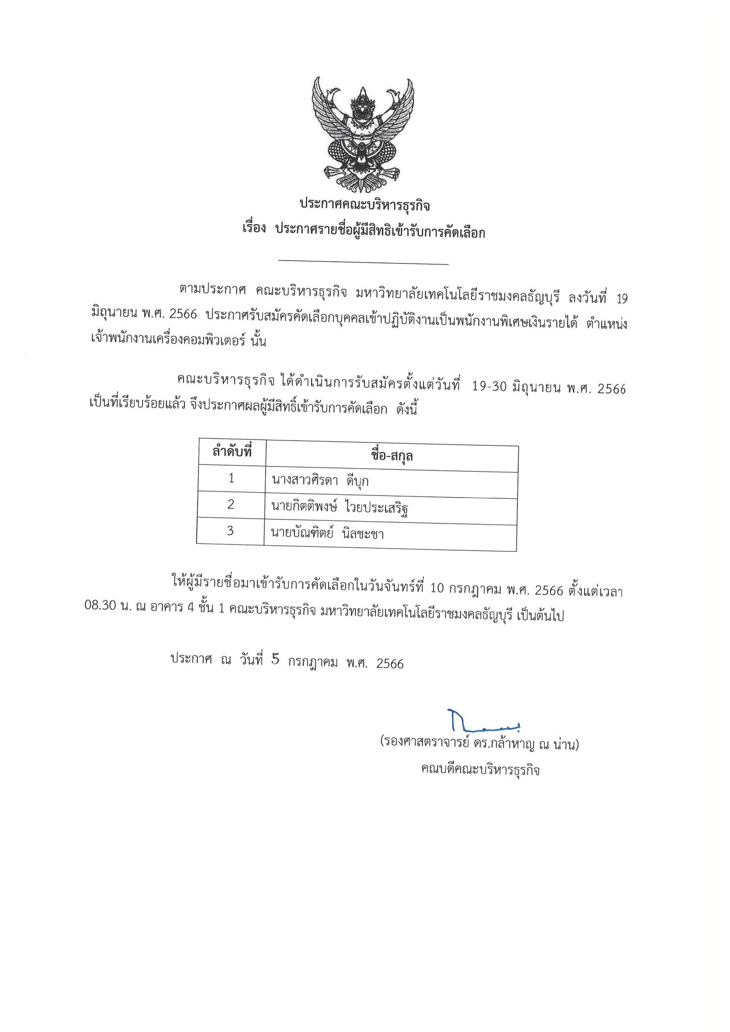 ประกาศรายชื่อผู้มีสิทธิ์สอบคัดเลือกพนักงานพิเศษเงินรายได้ ตำแหน่งเจ้าพนักงานเครื่องคอมพิวเตอร์ ...