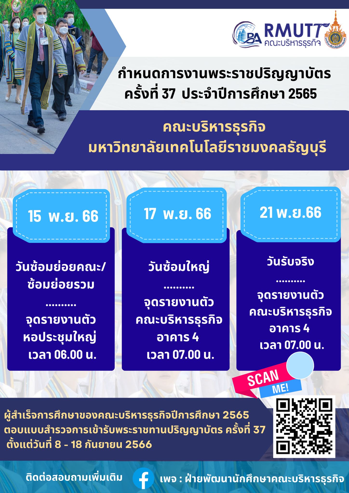 กำหนดการงานพระราชทานปริญญาบัตร ครั้งที่ 37 ประจำปีการศึกษา 2565 ของคณะบริหารธุรกิจ – bus.rmutt.ac.th