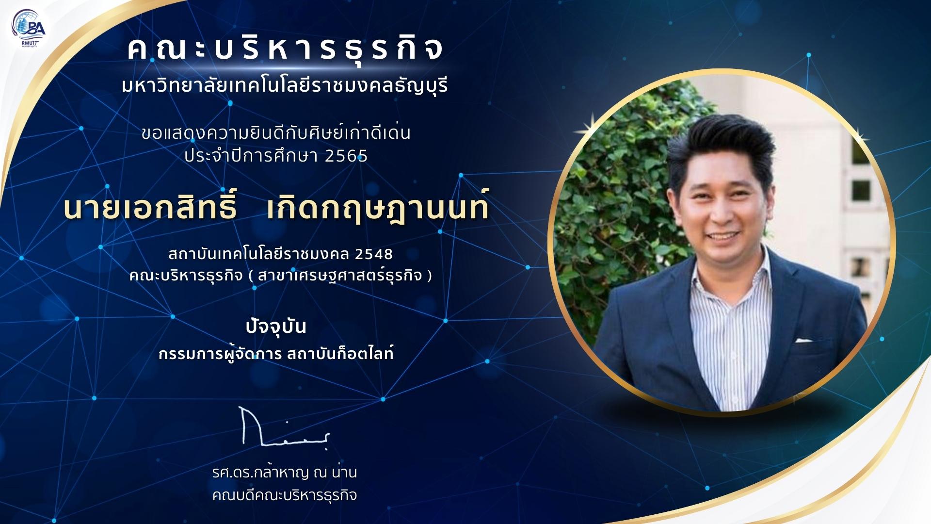 คณะบริหารธุรกิจ มทร.ธัญบุรี ขอแสดงความยินดีศิษย์เก่าดีเด่น ประจำปีการศึกษา 2565 – bus.rmutt.ac.th