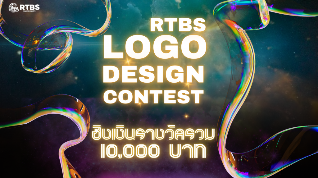 ขอเชิญร่วมโหวตผลงานโลโก้ที่ผ่านรอบคัดเลือกในโครงการ “RTBS Logo Design ...