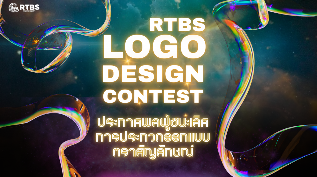 Hackathon สร้างนวัตกรรมกระบวนการทำงานที่ RTBS – พลิกโฉมองค์กรด้วยไอเดีย ...